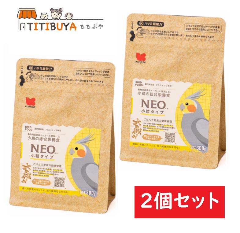 【楽天市場】2個セット 黒瀬ペットフード NEO 小粒タイプ 300g 鳥 フード エサ 餌 ペレット(送料無料)：TITIBUYA