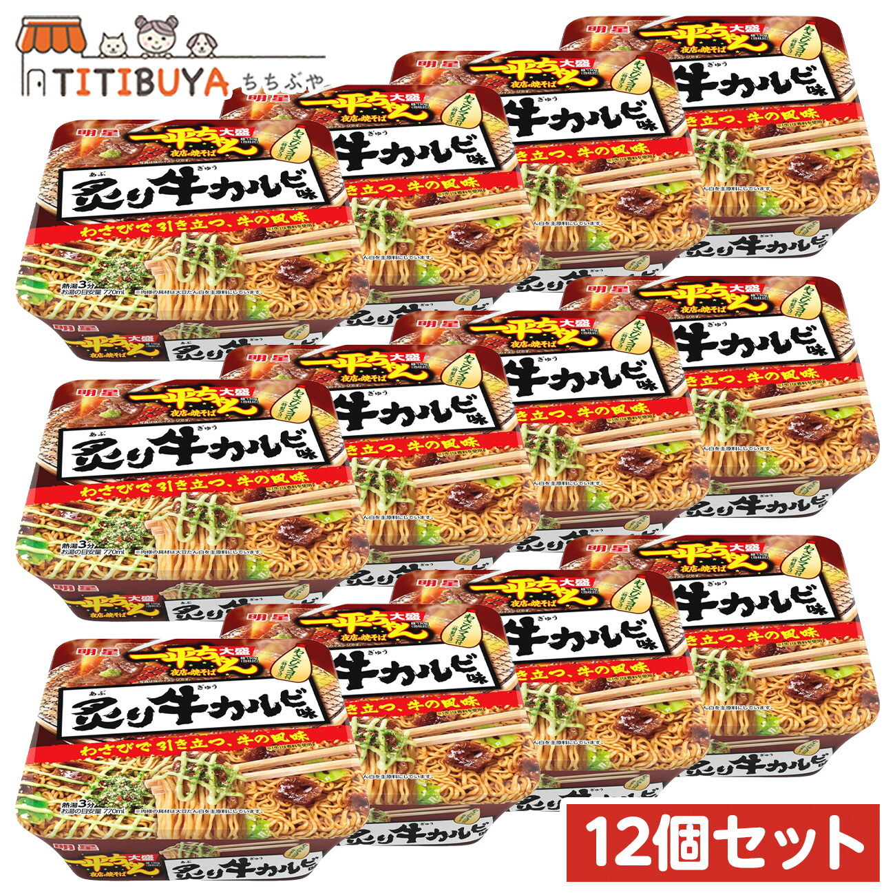 【楽天市場】明星 一平ちゃん夜店の焼そば 大盛 炙り牛カルビ味 166g×12個セット (まとめ買い)：TITIBUYA