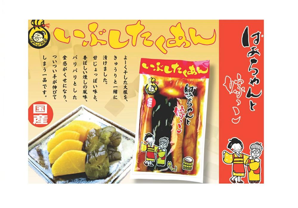 【楽天市場】いぶし風たくあん ばあちゃんと嫁っこ 400g 送料無料：TITIBUYA
