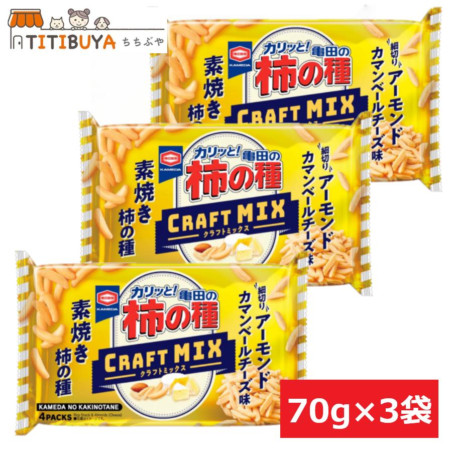 【楽天市場】3袋セット 亀田の柿の種 クラフトミックス アーモンドカマンベールチーズ 亀田製菓 柿の種 70g×3 送料無料：TITIBUYA