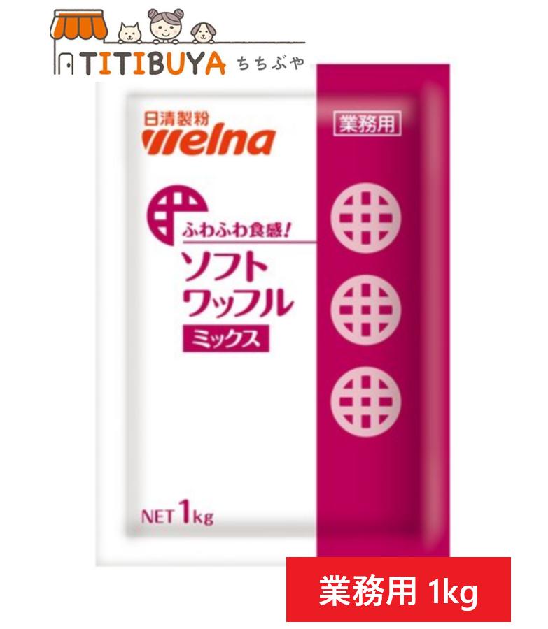 【楽天市場】ふわふわ触感！ソフトワッフルミックス 業務用 1kg日清製粉 プレミックス ケーキ生地 ワッフル まとめ買いでさらにお得！：TITIBUYA