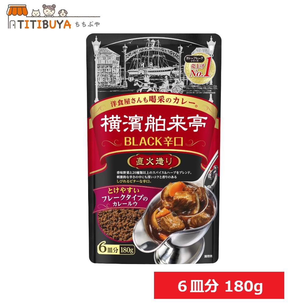 【楽天市場】選べる数量 エバラ食品 横濱舶来亭カレーフレーク BLACK辛口 カレールウ 6皿分 180g：TITIBUYA