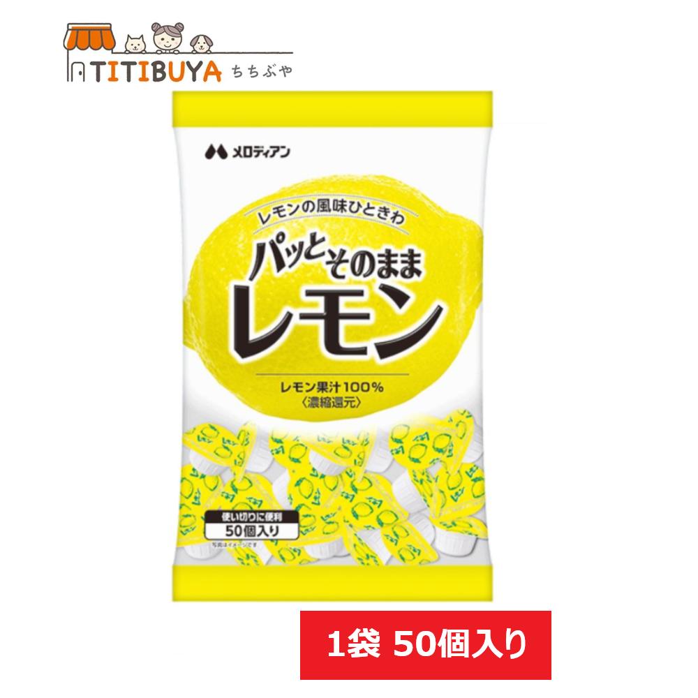 【楽天市場】[数量選べる！]メロディアン パッとそのままレモン (50個入り) レモン果汁100％ 【送料無料】 (メロディアン (Melodian))：TITIBUYA