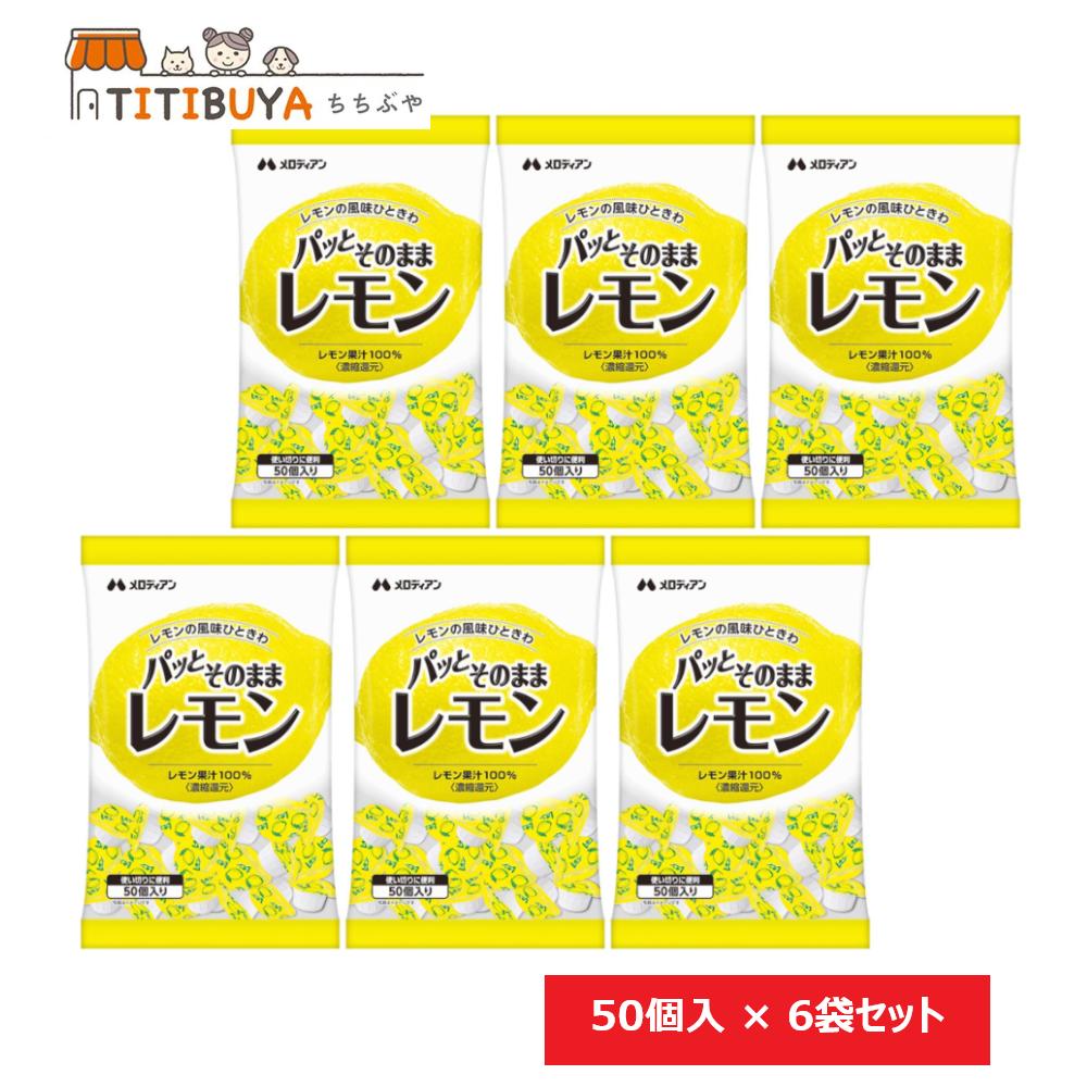 【楽天市場】メロディアン パッとそのままレモン (50個入り) ×6袋セット レモン果汁100％ 【送料無料】 (メロディアン (Melodian))：TITIBUYA