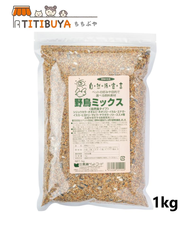 【楽天市場】黒瀬ペットフード 自然派宣言 野鳥ミックス 1kg 送料無料：TITIBUYA