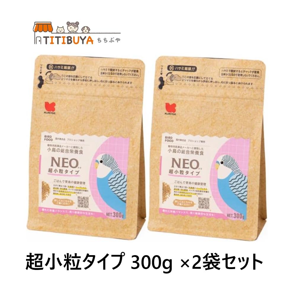 【楽天市場】2個セット 黒瀬ペットフード NEO 超小粒タイプ300g×2 鳥 フード エサ 餌 ペレット：TITIBUYA
