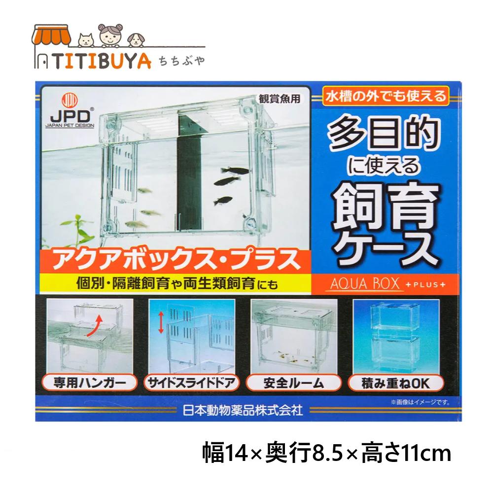 【楽天市場】アクアボックス・プラス 隔離ケース 飼育ケース (日本動物薬品 ニチドウ)：TITIBUYA