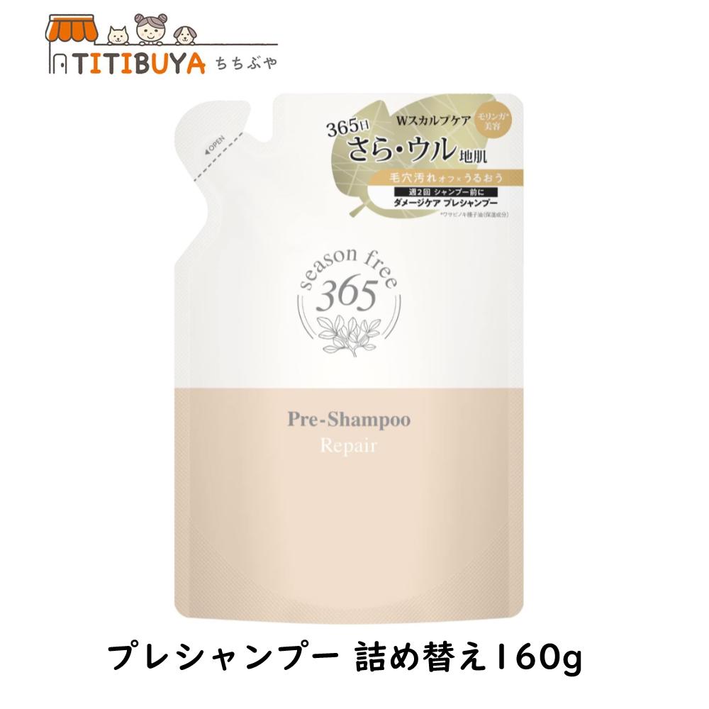 【楽天市場】season free 365 リペア プレシャンプー ノンシリコン サルフェートフリー 詰め替え用 160g：TITIBUYA