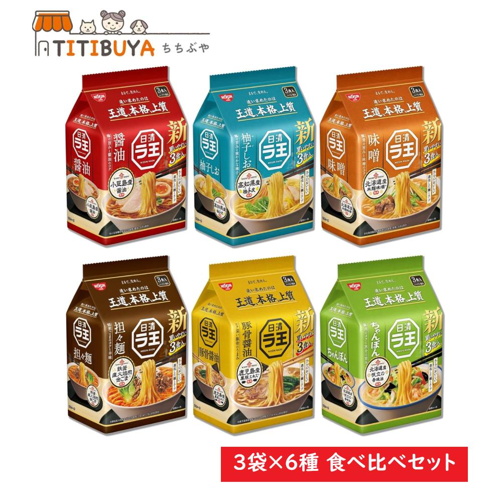 【楽天市場】日清食品 日清ラ王 厳選素材の3食パック袋めん フレーバー全6種 食べ比べ詰め合わせセット：TITIBUYA