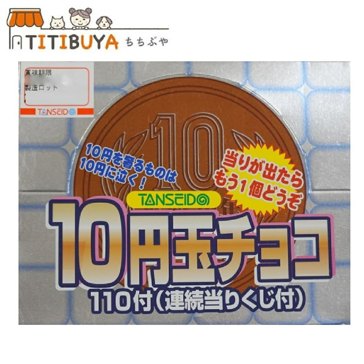 【楽天市場】丹生堂 10円玉チョコ 110付（連続当たりくじ付）：TITIBUYA