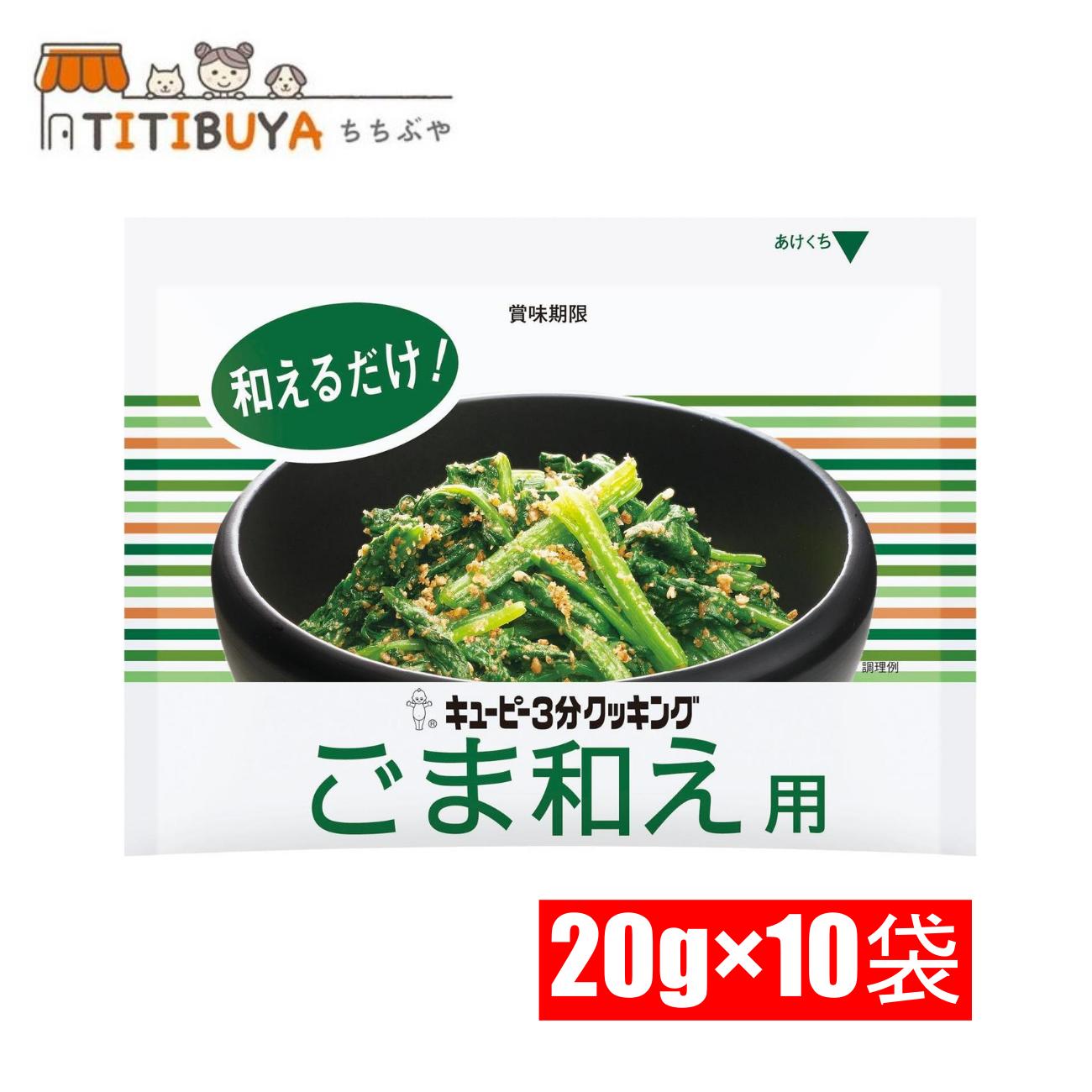 【楽天市場】20g×10袋入 キューピー 3分クッキング ごま和え用：TITIBUYA