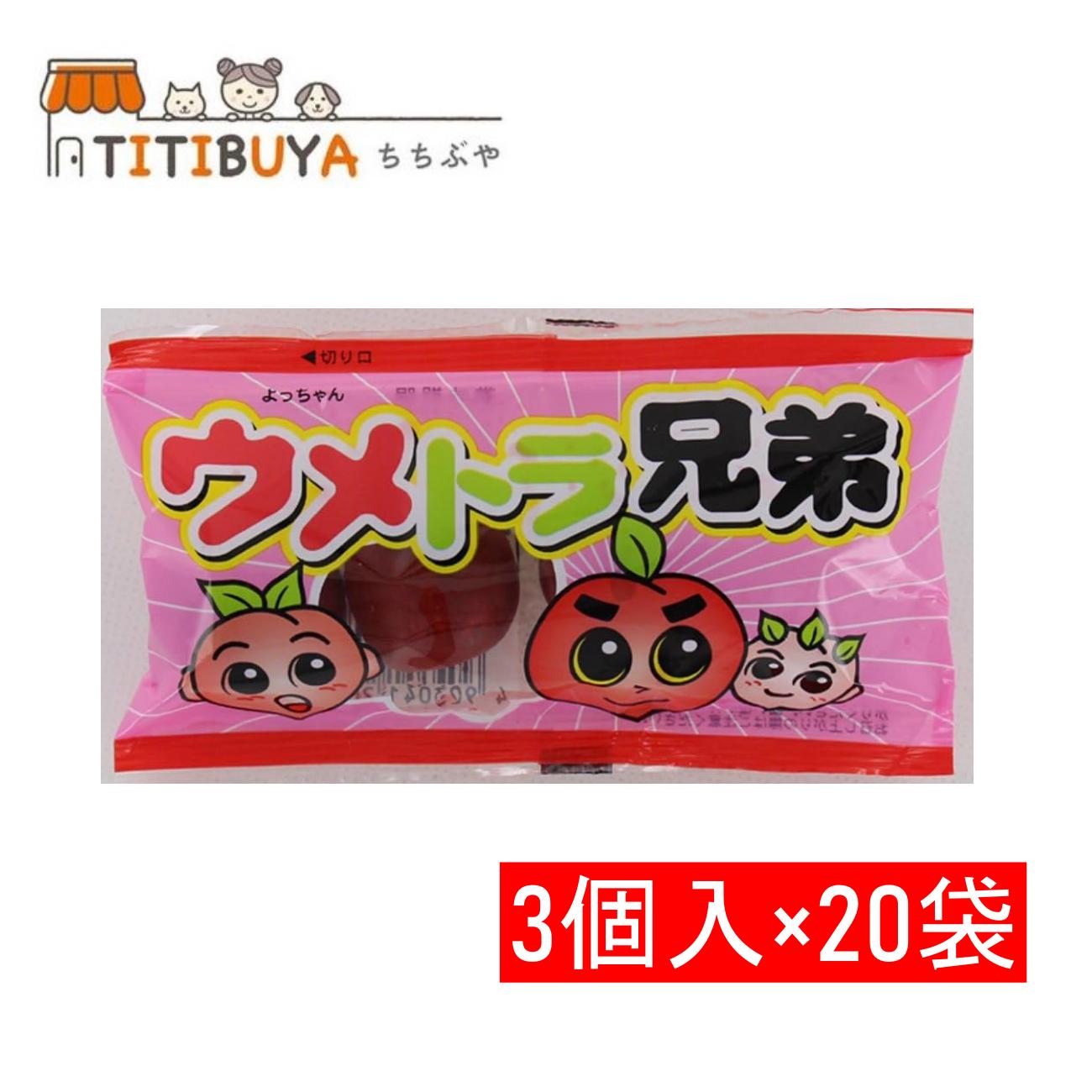 【楽天市場】よっちゃん ウメトラ兄弟 3個入×20袋：TITIBUYA