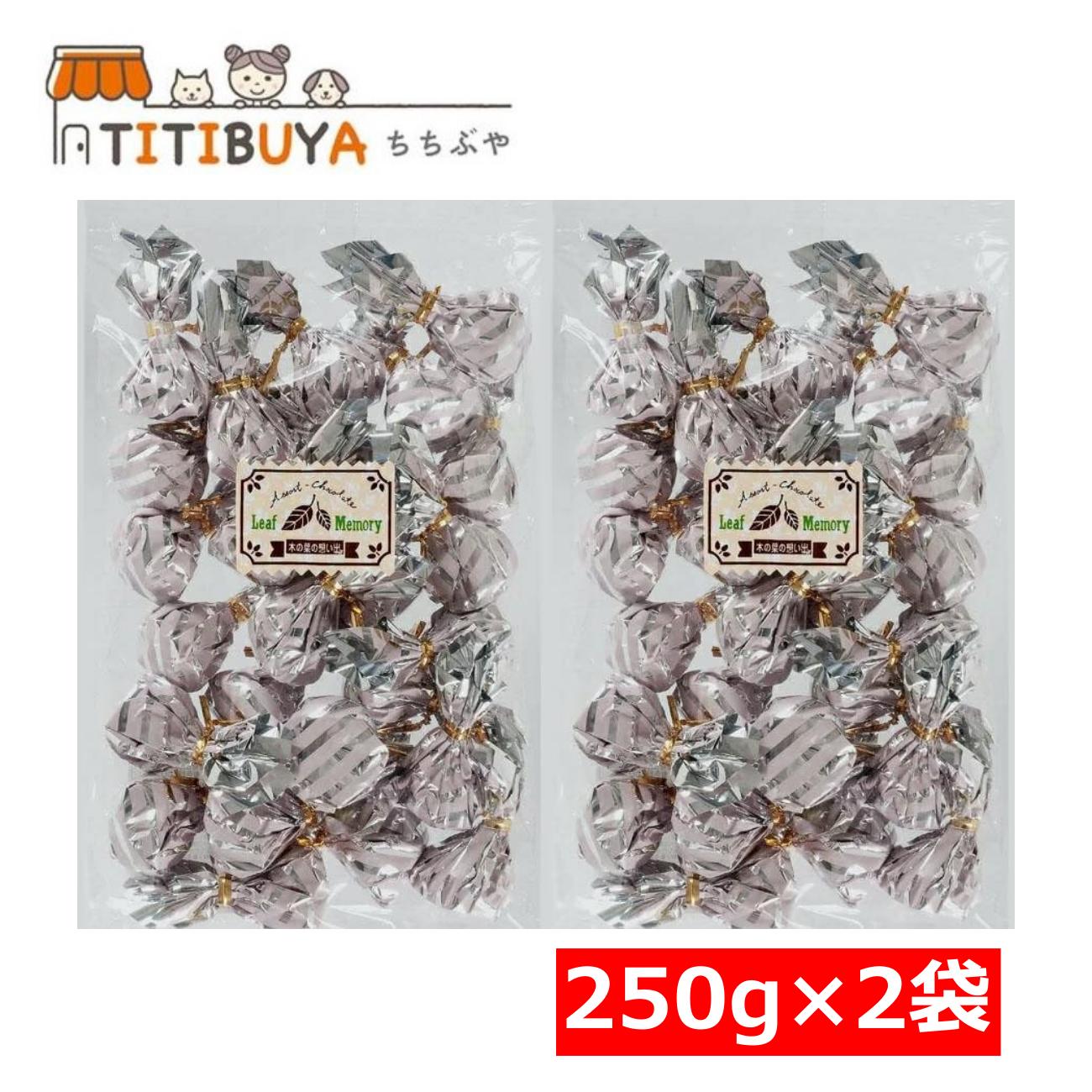 【楽天市場】リーフメモリー チョコレート 250g×2袋 ロワール：TITIBUYA