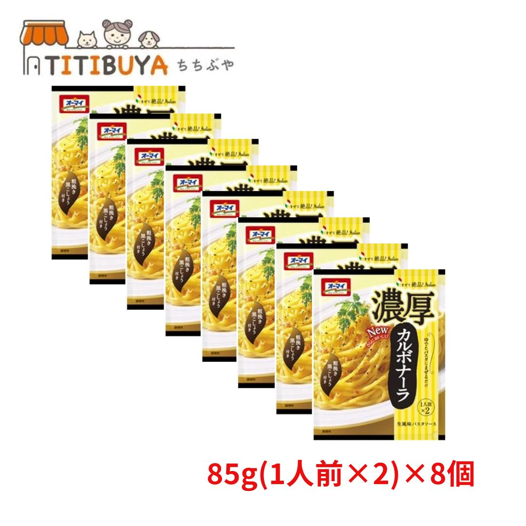 【楽天市場】日清製粉 オーマイ まぜて絶品 濃厚カルボナーラ 85g(1人前×2) 1ボール(8個入)：TITIBUYA