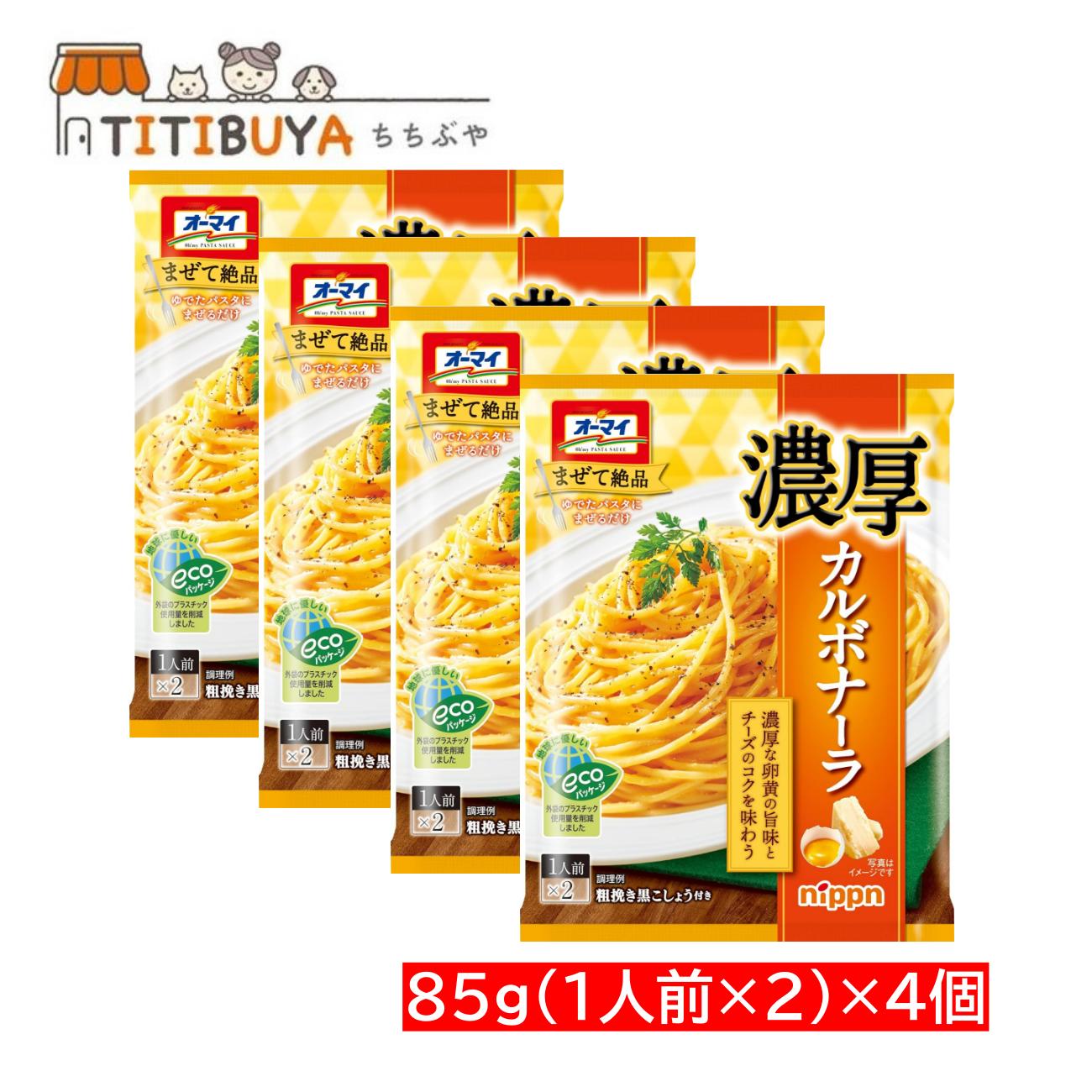 【楽天市場】日清製粉 オーマイ まぜて絶品 濃厚カルボナーラ 85g(1人前×2)×4個：TITIBUYA