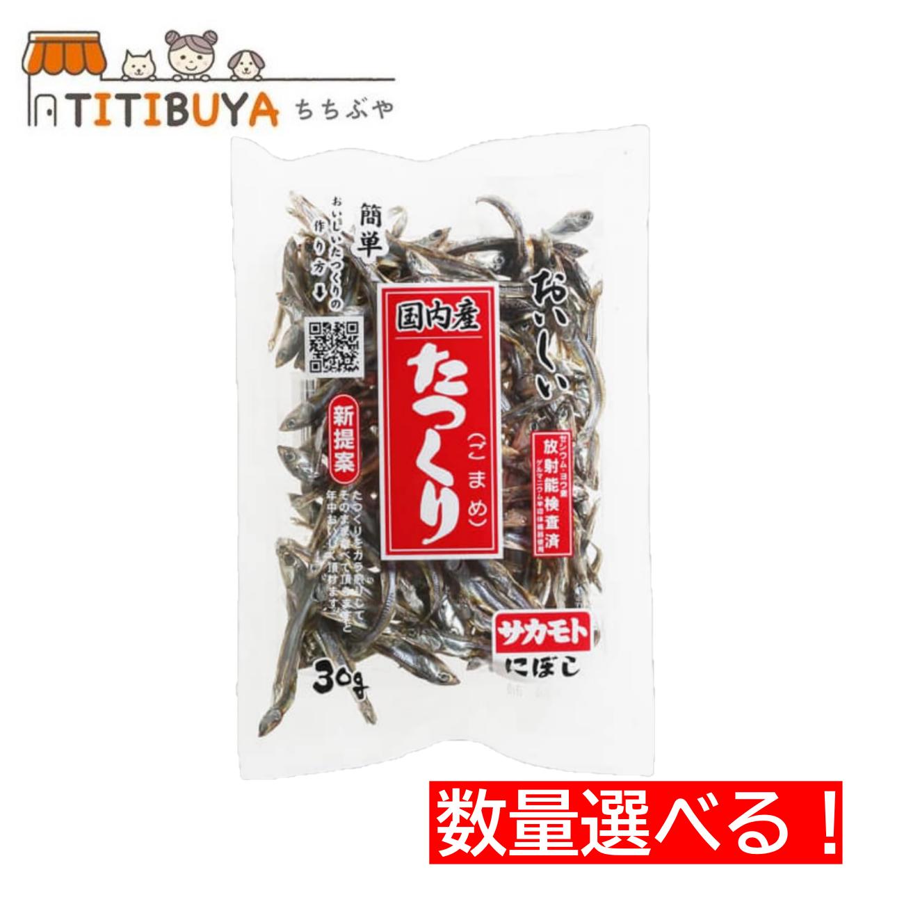 【楽天市場】[数量選べる！]サカモト 国内産 田作り たつくり (ごまめ) 30g：TITIBUYA