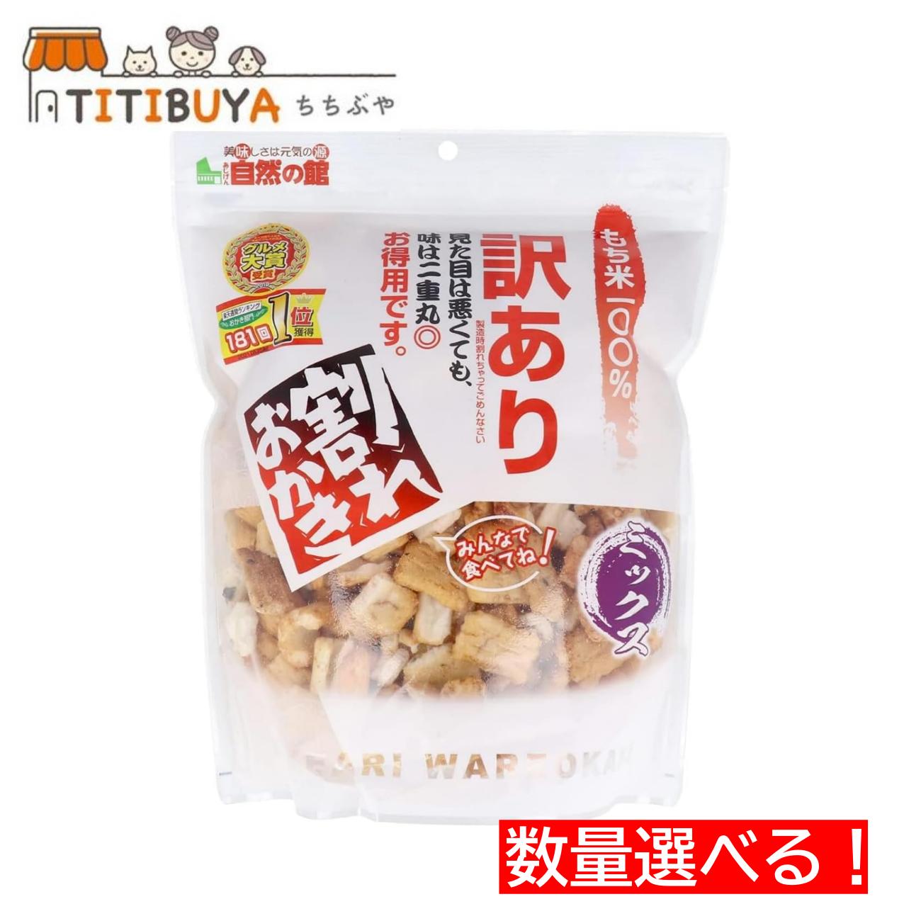 【楽天市場】[数量選べる！]訳あり 割れおかき ミックス 320g チャック付き袋：TITIBUYA