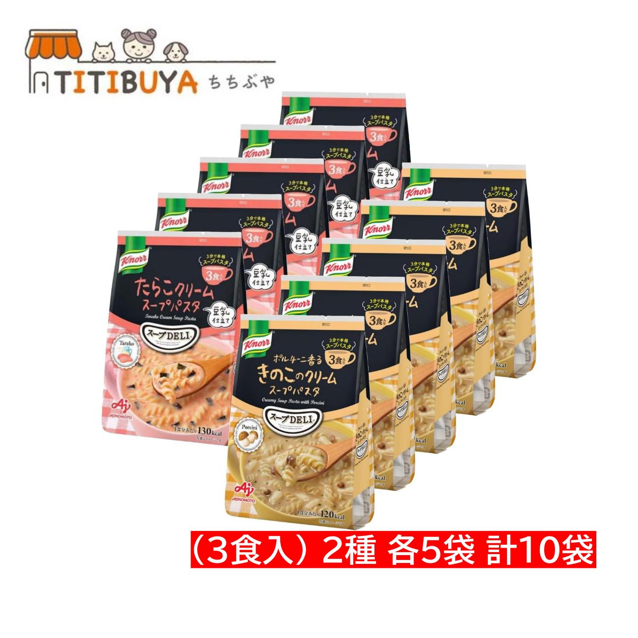 【楽天市場】クノール スープDELI (3食入) 2種 各5袋 計10袋 [ きのこクリーム / たらこクリーム ] 味の素 スープデリ スープパスタ：TITIBUYA