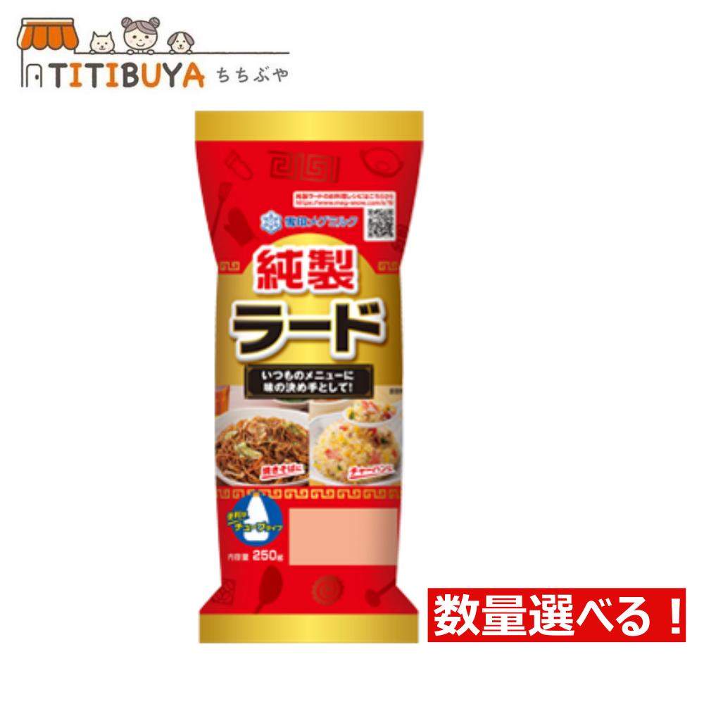 【楽天市場】数量選べる！ 純製ラード (チューブタイプ) 【雪印メグミルク】 250g：TITIBUYA