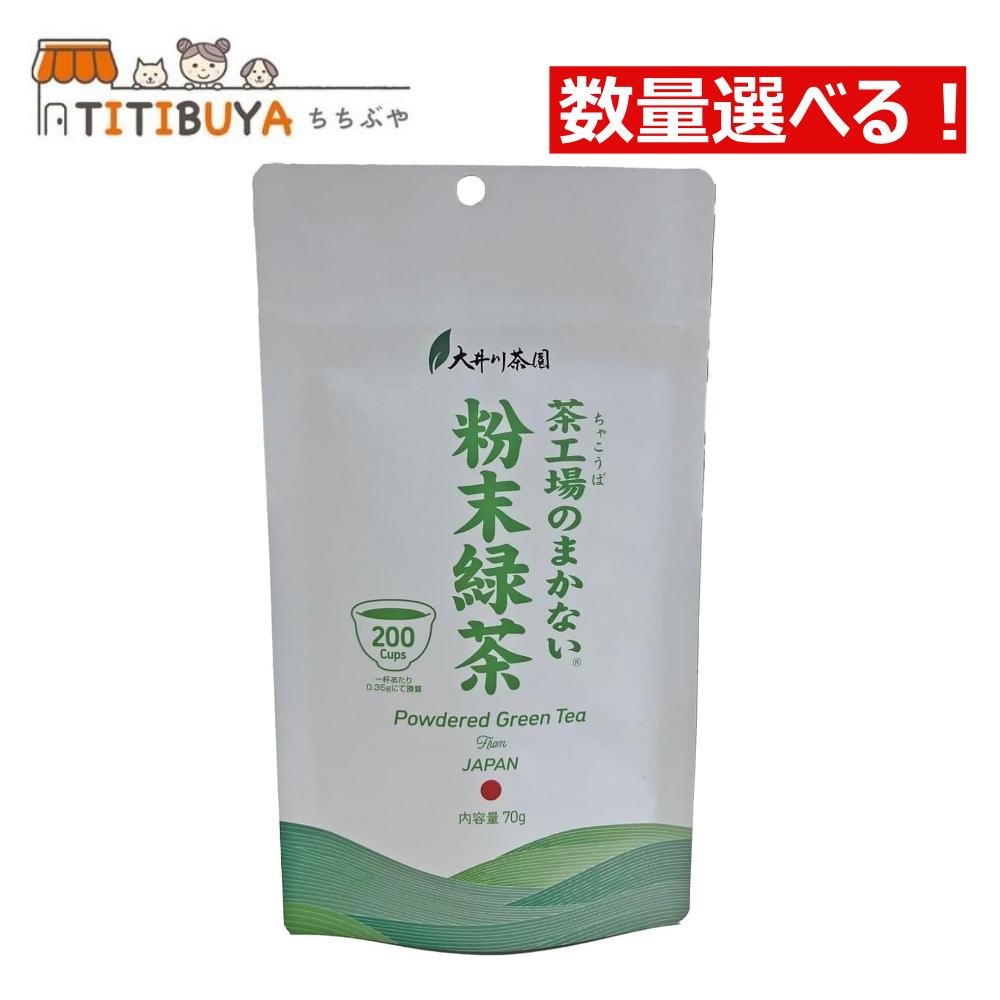 【楽天市場】数量選べる！ 大井川茶園 茶工場のまかない粉末緑茶70g チャック付袋 手軽：TITIBUYA