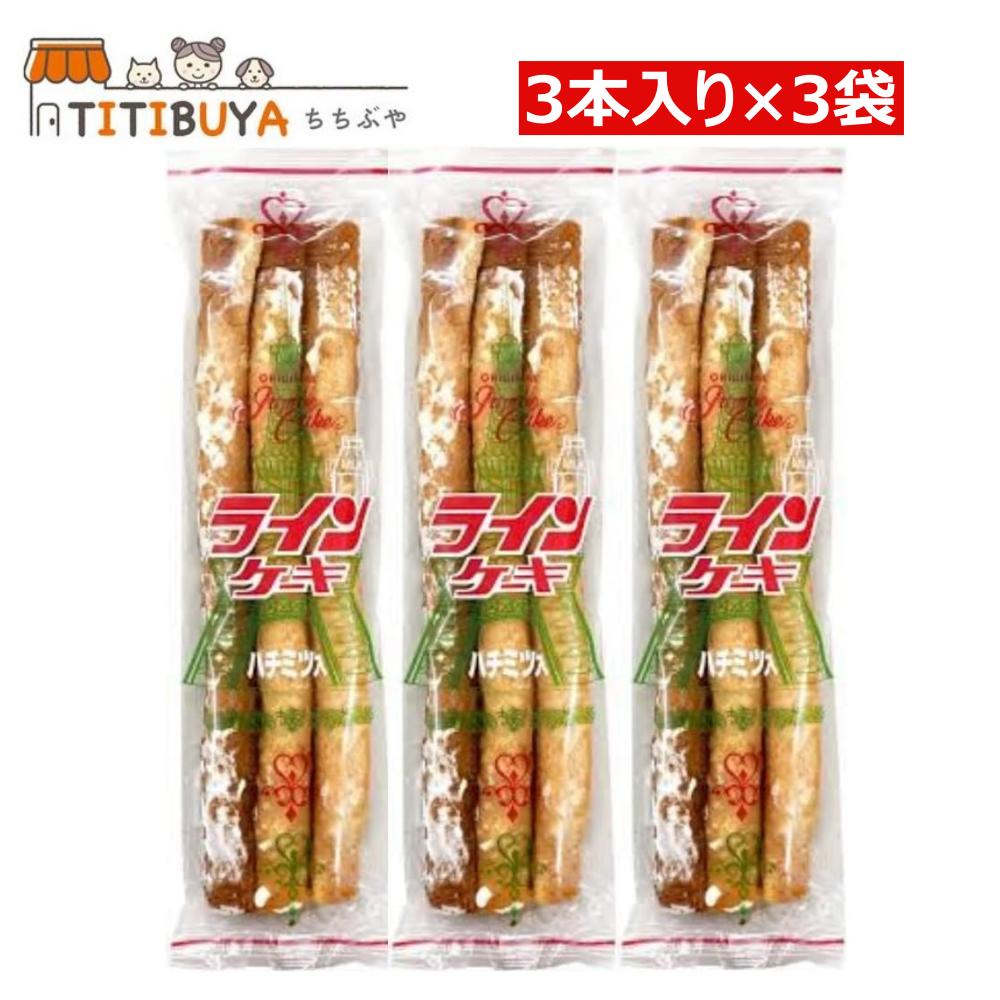 【楽天市場】よしのや製菓 ラインケーキ 3本入り×3袋：TITIBUYA