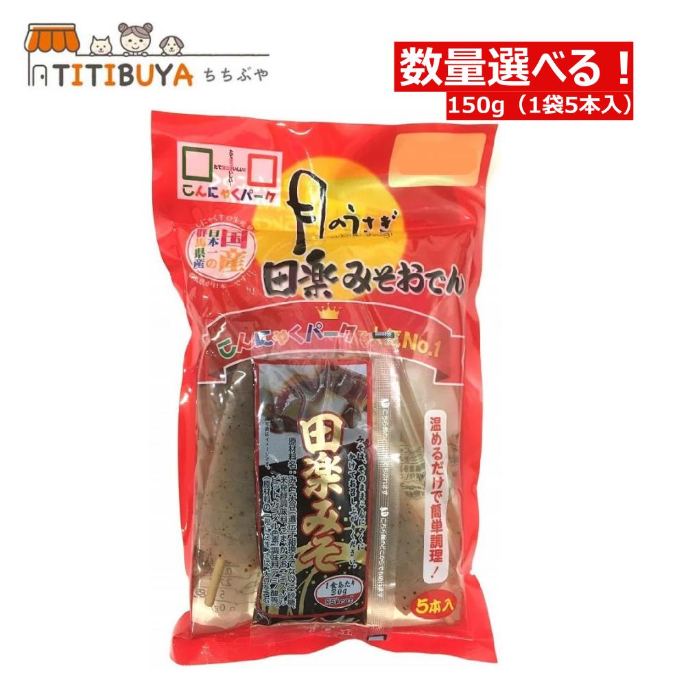 【楽天市場】数量選べる！ こんにゃくパーク 月のうさぎ 田楽みそおでん こんにゃく 蒟蒻 150g（1袋5本入）低糖質 低カロリー：TITIBUYA