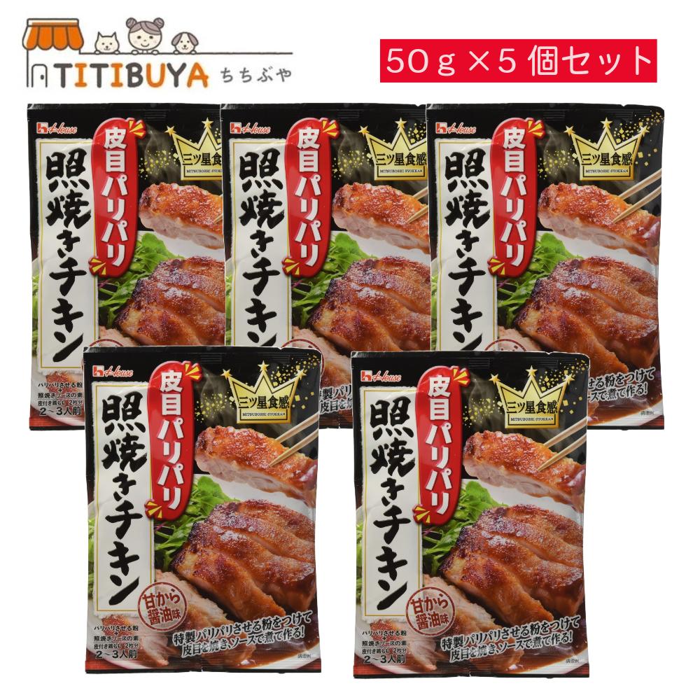 【楽天市場】ハウス 三ツ星食感 皮目パリパリ照焼きチキン 50g×5個：TITIBUYA