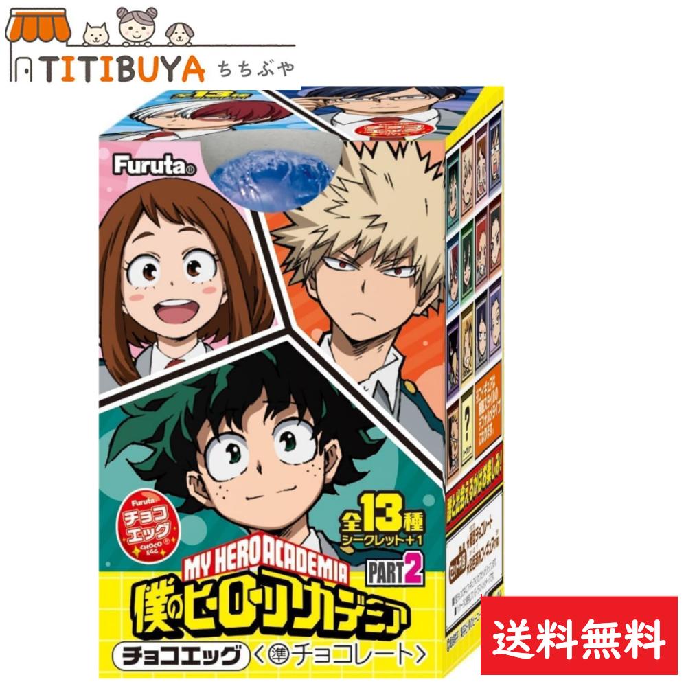 【楽天市場】[数量選べる]まとめ買い！ フルタ製菓 チョコエッグ 僕のヒーローアカデミア PART2 食玩 チョコレート ヒロアカ：TITIBUYA
