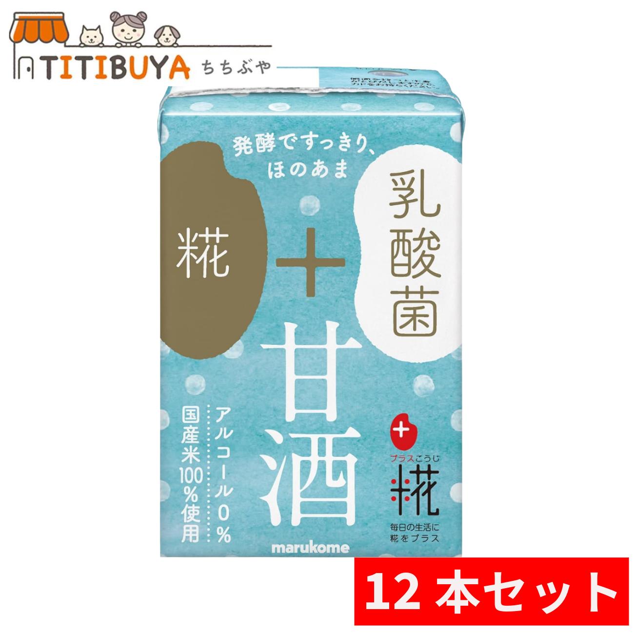 【楽天市場】マルコメ プラス糀 糀甘酒LL乳酸菌 国産米100%使用 100ml×12本：TITIBUYA