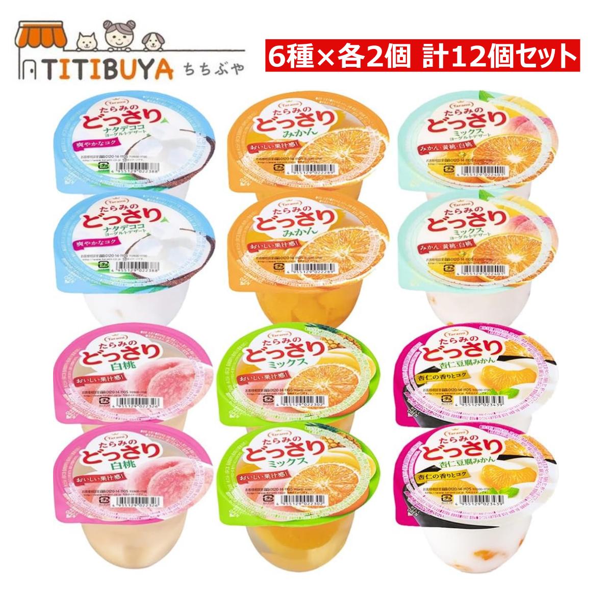 【楽天市場】人気フルーツカップゼリー たらみ どっさりシリーズ (6種×各2個 計12個セット)：TITIBUYA