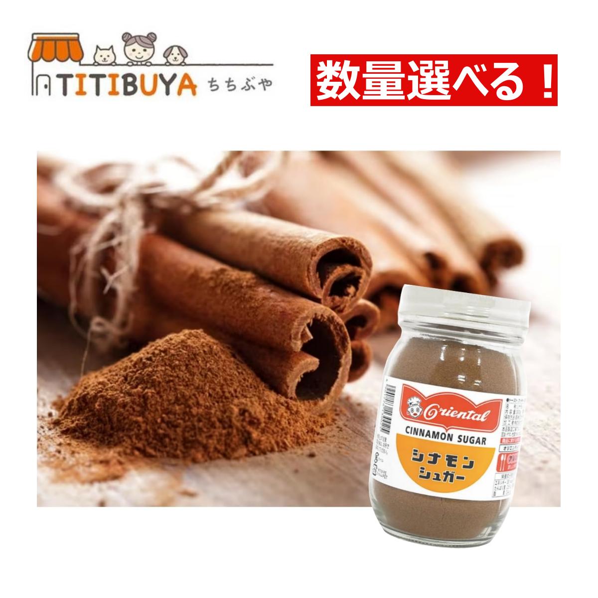 【楽天市場】数量選べる！オリエンタル シナモンシュガー 300g 瓶 製菓 お菓子作り トースト チュロス 紅茶 スパイス：TITIBUYA