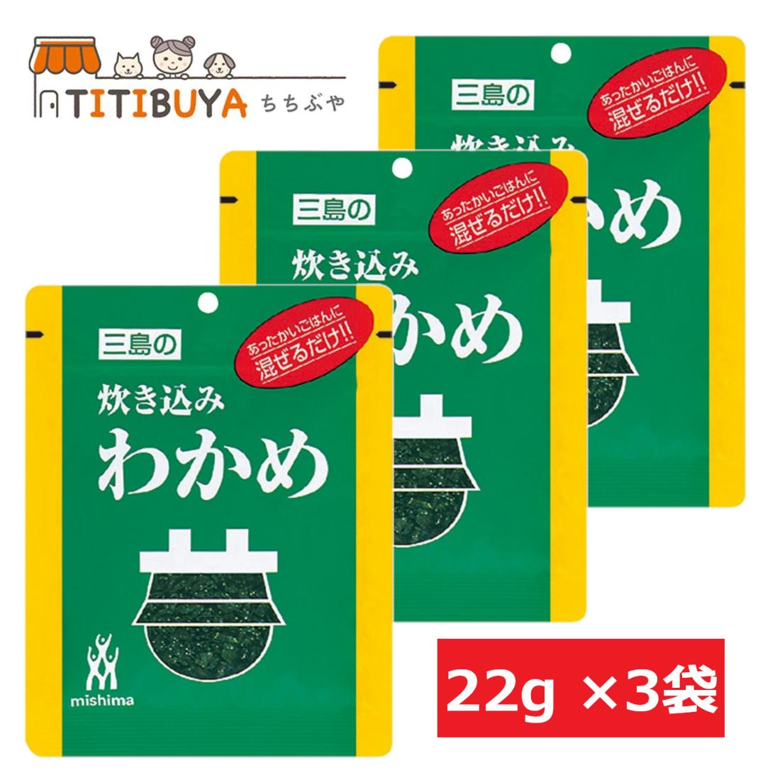 【楽天市場】三島 炊き込みわかめ22g (3袋セット)：TITIBUYA