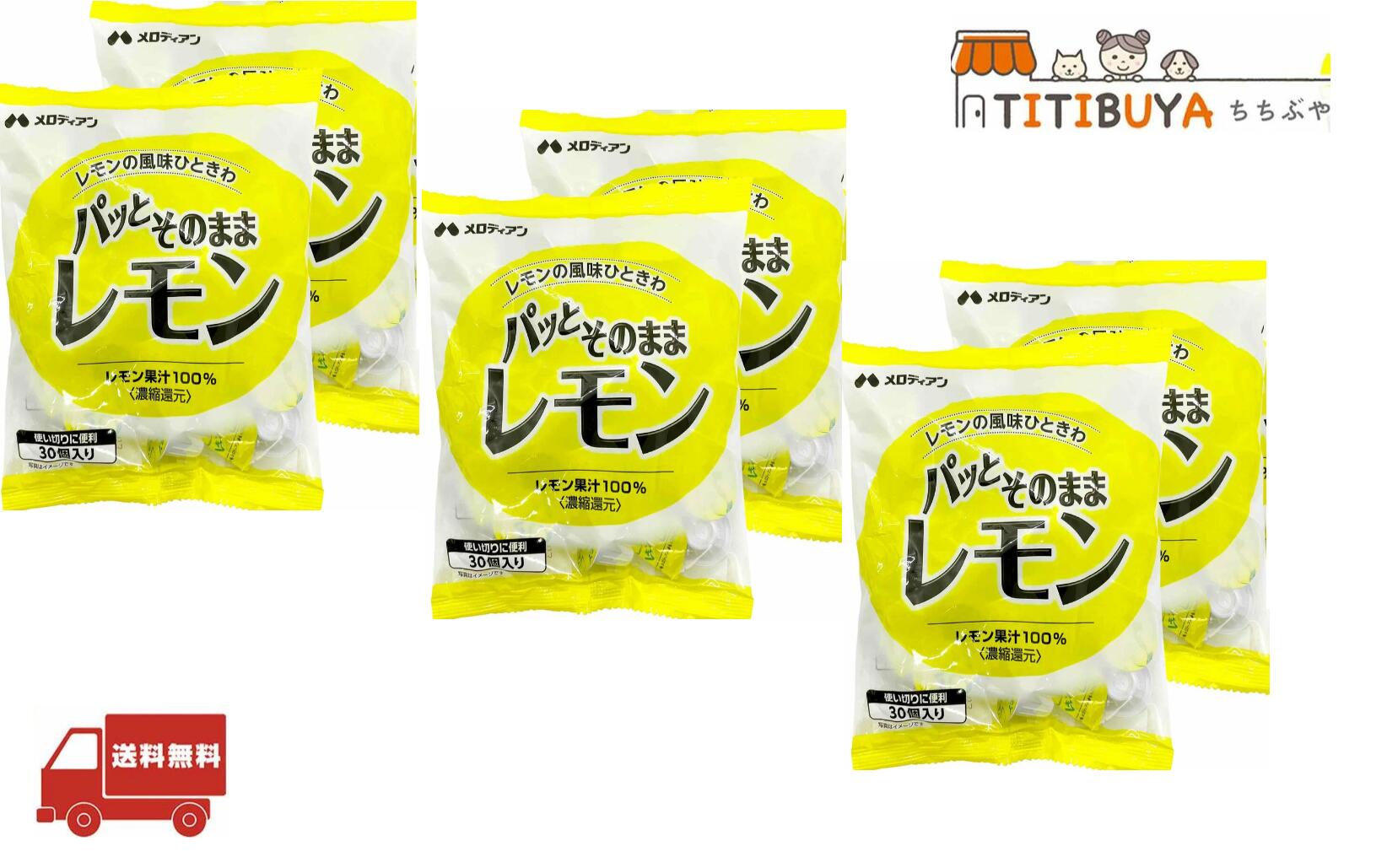 【楽天市場】メロディアン パッとそのままレモン (30個入) 6袋セット：TITIBUYA