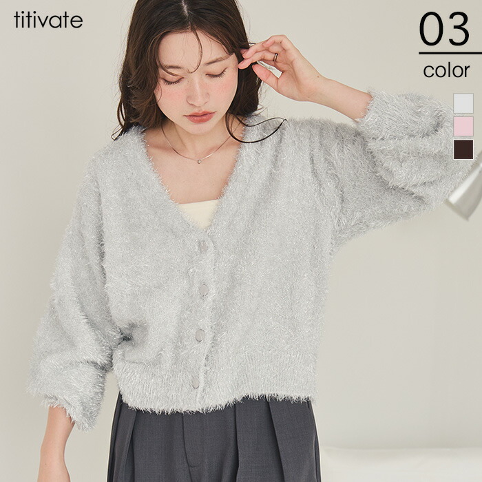 【楽天市場】ふわっとラメシャギーニットカーディガン トップス レディース カーディガン 長袖 ラメ入り ふわふわ Vネック ふんわり袖：titivate（ティティベイト）