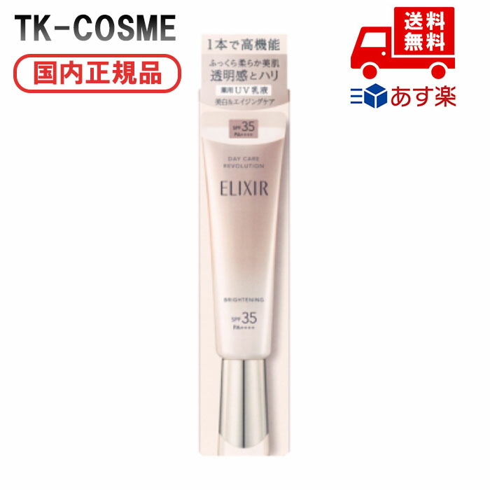 【楽天市場】 国内正規品 ELIXIR エリクシール デーケアレボリューション ブライトニング + ba SPF35+ PA++++ 35ml 誕生日 記念日 母の日 プレゼント ギフト 彼女 ...
