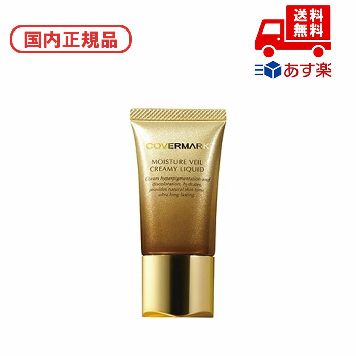【楽天市場】 国内正規品 COVERMARK カバーマーク モイスチュア ヴェール クリーミィ リキッド / MN10 / 25g 化粧品 ...
