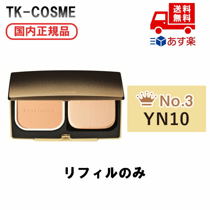 【楽天市場】 国内正規品 COVERMARK カバーマーク ＜ジャスミーカラー＞パウダリー ファンデーション YN10 リフィル 化粧品 コスメ メイク 誕生日 記念日 母の日 プレゼント ...