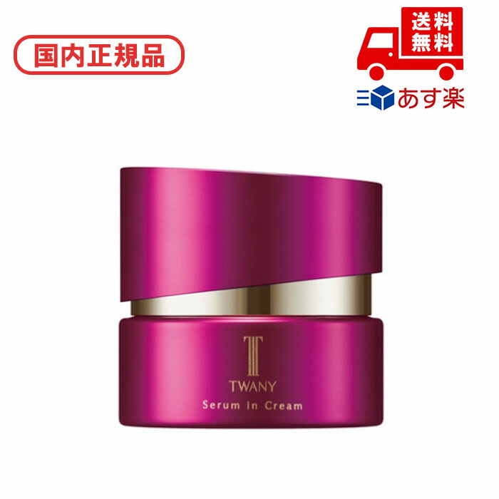 【楽天市場】国内正規品 TWANY トワニー セラムインクリーム / 本体 30g 化粧品 スキンケア コスメ メイク 誕生日 記念日 母の日 プレゼント ギフト 彼女 妻 母 女性 人気 ご ...
