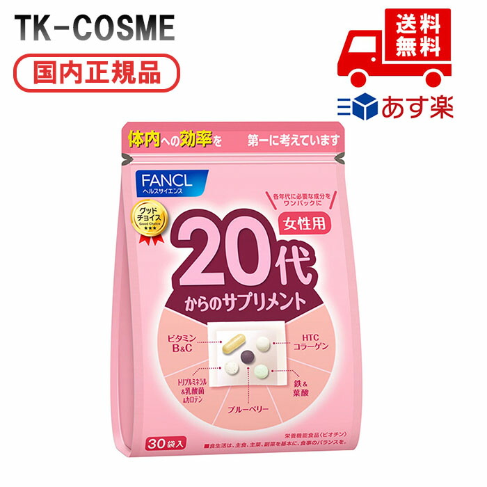 【楽天市場】国内正規品 FANCL ファンケル 20代からのサプリメント 女性 30日分 30袋 クリスマス：TK-COSME