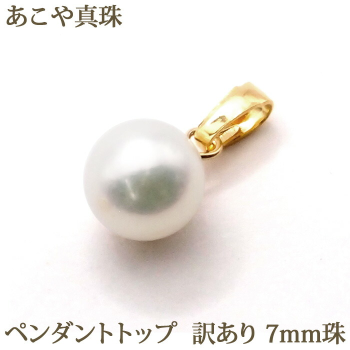 【楽天市場】【訳あり】 あこや真珠 ペンダントトップ （約7mm 中キズ） パール ペンダント トップ あこや 本真珠 真珠 一粒 大ぶり ...