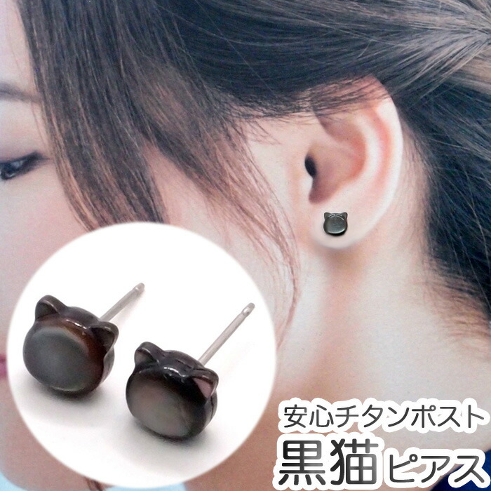 【楽天市場】黒猫 ピアス チタンポスト ブラックシェル 1ペア 純チタン 金属アレルギー 安心 対応 黒蝶貝 天然石 ネコ ねこ 黒 ブラック ...