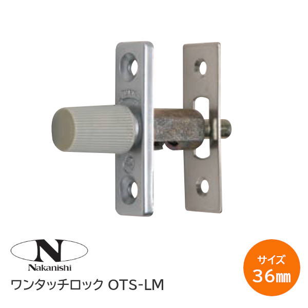【楽天市場】★ｴﾝﾄﾘｰでﾎﾟｲﾝﾄﾊﾞｯｸ対象★中西産業 OTS-36LM 平受け ワンタッチロック：TK HOPE 楽天市場店