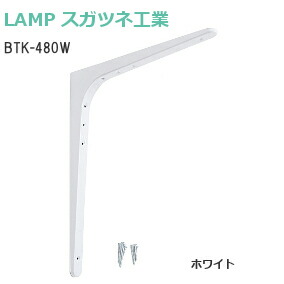 【楽天市場】【100円OFFｸｰﾎﾟﾝ】スガツネ工業 [BTK-480W] LAMP BTK型 鋼製棚受け ブラケット サイズ480(高さ ...