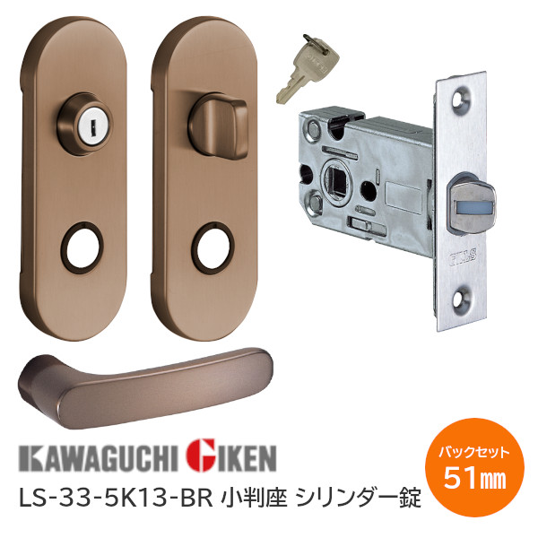 【楽天市場】【送料無料】川口技研 LS-33-5K13-BR ブラウン 小判座 簡易シリンダー錠 ハイレバー ハンドルセット 33番タイプ ...