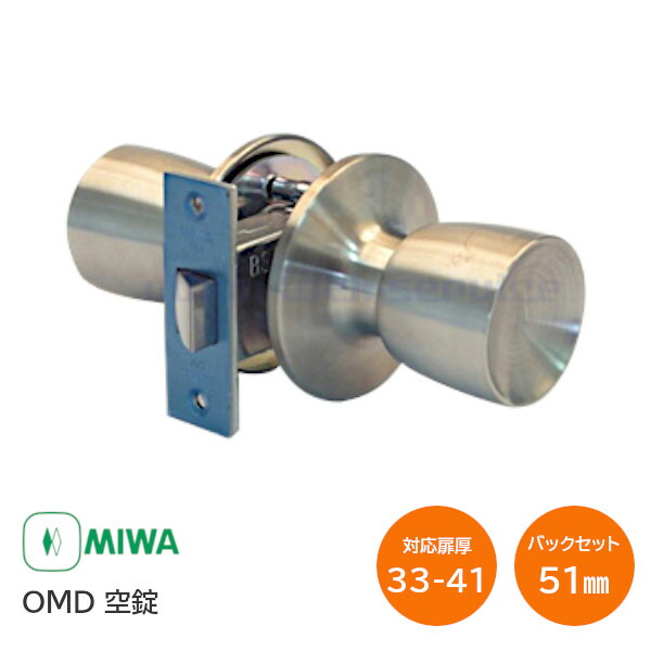 【楽天市場】【送料無料】MIWA/美和ロック OMD OM型 Dノブ 空錠(カギ無し) ケースロック 握り玉 ドアノブ 両面空ノブ バックセット51mm 扉厚33mm以上42mm未満 ...