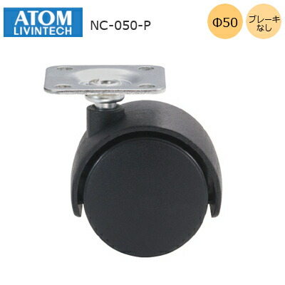 【楽天市場】アトムリビンテック NC-050-P ブレーキなし / 車輪φ50 NCキャスター プレートタイプ 双輪キャスター 高さ65mm 176056：TK HOPE 楽天市場店