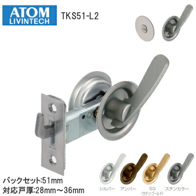 【楽天市場】アトムリビンテック TKS51-L2 /間仕切り錠(シルバー・アンバー・SG・ステン) チューブラ鎌錠 戸厚28mm～36mm バックセット51mm 引戸 鎌錠 引戸錠 表示錠 ...