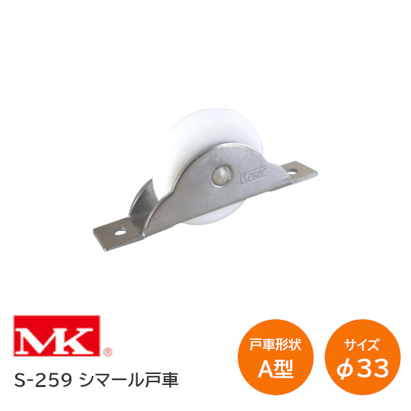 【楽天市場】MK S-259 φ33mm シマール戸車 A型(V型) ステンレス平枠 ベアリング入 戸車 丸喜金属本社 MARUKI：TK HOPE 楽天市場店