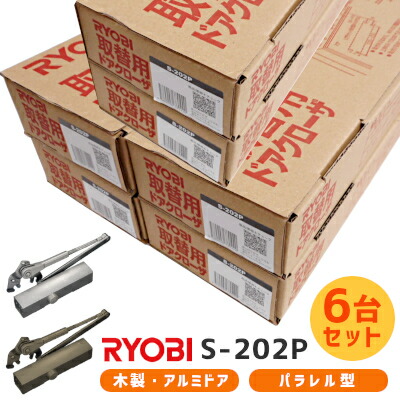 【楽天市場】9/1限定ｸｰﾎﾟﾝ★【土日祝発送可】【全国送料無料】リョービ [ S-202P / 6台セット(1台あたり5,120円) ] シルバー ブロンズ2種 パラレル型 万能取替用 ドア ...