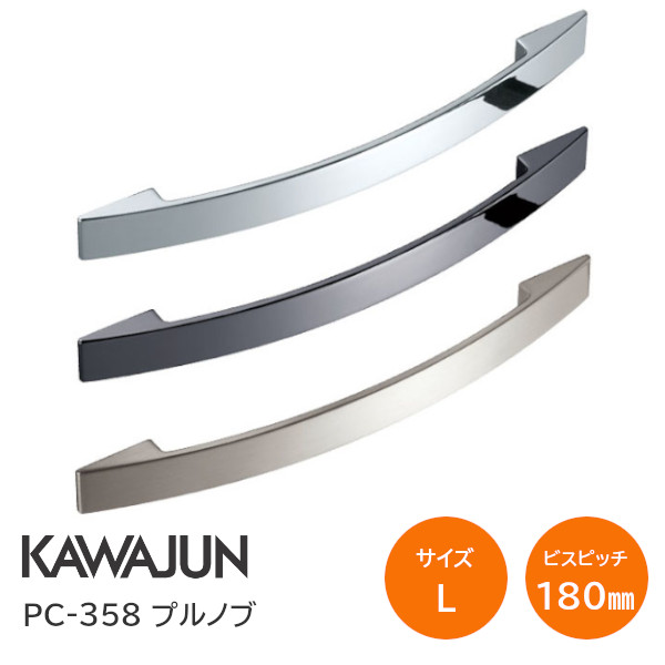 【楽天市場】カワジュン/河淳 PC-358 Lサイズ(XC/XN/GQ)プルノブ ハンドル 裏ビス式 取手 棚 キャビネット 長さ230mm ビスピッチ180mm PC-358-XNL PC ...